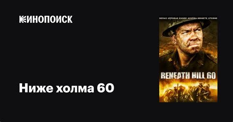 Ниже холма 60 фильм, 2010, дата выхода трейлеры актеры отзывы описание ...