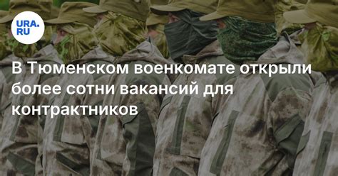 Служба по контракту в Тюмени и Тюменской области вакансии зарплаты