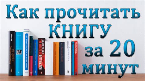 Как прочитать книгу за 20 минут [Секреты скорочтения] Youtube