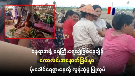 နေရာအနှံ့ ရေကြီးရေလျှံဖြစ်နေချိန် ကောလင်းအနောက်ခြမ်းမှာ မိုးခေါင်ရေရှားနေလို့ လွန်ဆွဲပွဲ ပြုလုပ