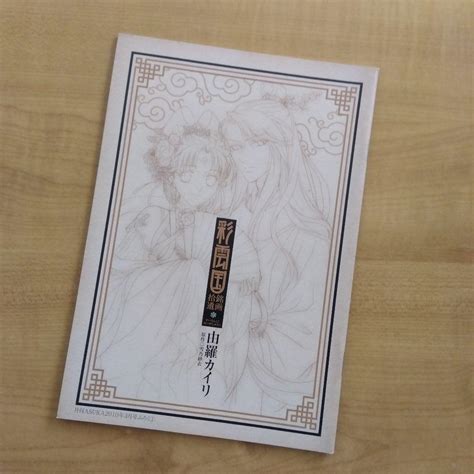 彩雲国物語 銘画拾遺 付録 メルカリ
