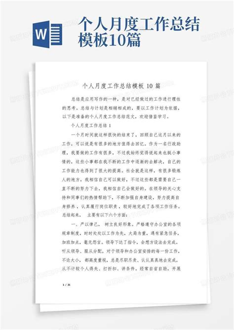 个人月度工作总结10篇word模板下载编号lodorage熊猫办公