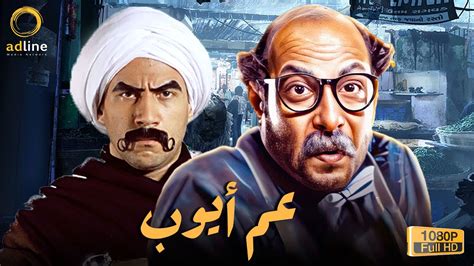 حصرياً فيلم كوميدي عم أيوب 7 ساعات كوميديا بطولة أحمد مكي ومحمد ثروت 🔥🎬 Youtube