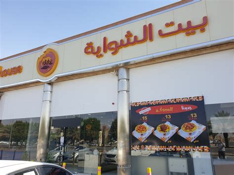 أفضل مطعم شواية في الرياض لعام 2023