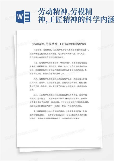 劳动精神劳模精神工匠精神的科学内涵word模板下载编号lpwmrynn熊猫办公