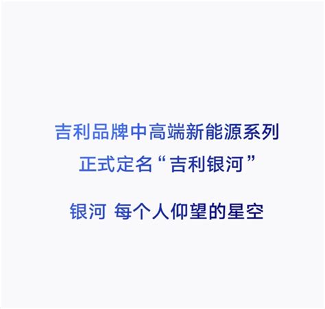 吉利品牌中高端新能源系列正式定名“吉利银河” 首款车型将于2月23日发布tmt观察网