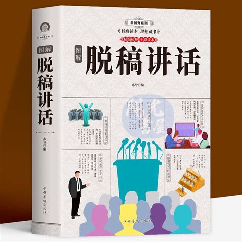 【陽光書屋】圖解脫稿講話 卽興演講演講與口纔卽興髮言職場説話技巧人際溝通 蝦皮購物