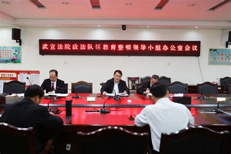 教育整顿进行时武宣法院召开政法队伍教育整顿领导小组办公室会议澎湃号·政务澎湃新闻 The Paper