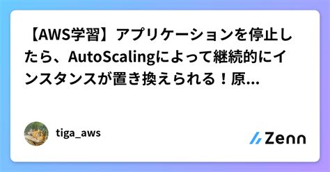 【aws学習】アプリケーションを停止したら、autoscalingによって継続的にインスタンスが置き換えられる！原因と対策