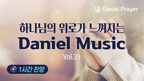 [1시간찬양] 하나님의 위로가 느껴지는 다니엘기도회찬양모음 Vol 33 베스트 찬양 모음 Ccm Youtube