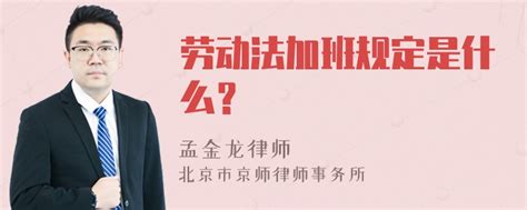 劳动法加班规定是什么？ 律师普法 法师兄