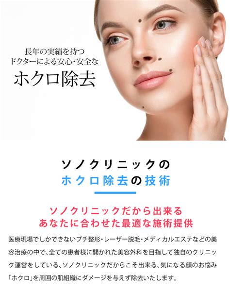 ホクロ除去ならソノクリニック 大阪・神戸の美容皮膚科・美容外科・形成外科 ソノクリニック