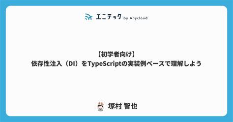 【初学者向け】依存性注入（di）をtypescriptの実装例ベースで理解しよう｜エニテック