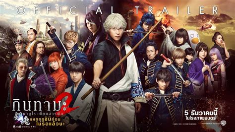 Gintama 2 กินทามะ 2 แหกกฎชิมิก่อนไม่รอแล้วนะ ดูหนังออนไลน์ หนังใหม่