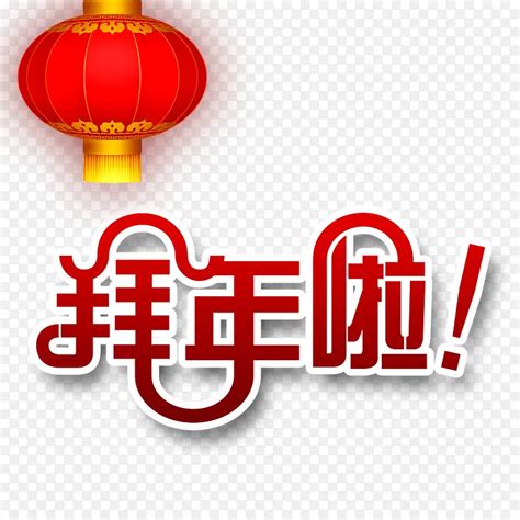 大年初一拜年啦png图片素材下载图片编号8017735 Png素材网