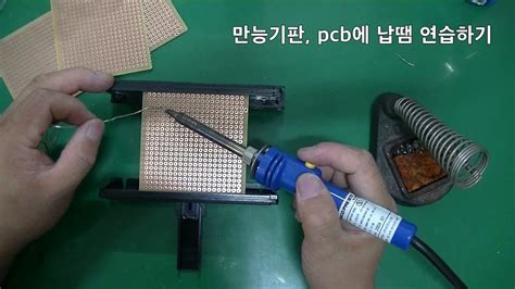 만능기판 Pcb에 납땜하기 납때기초 수리하기 Youtube