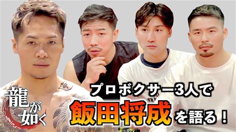 【実体験】たかゴリchと3人でブレイキングダウンと飯田将成について語ろう！ Youtube