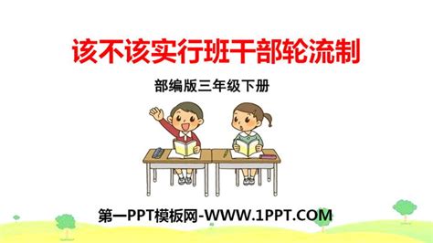 该不该实行班干部轮流制PPT下载