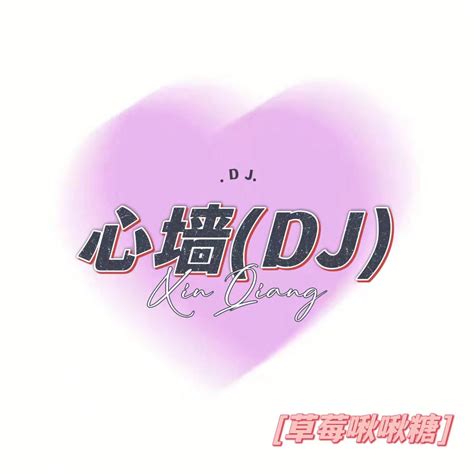 心墙草莓啾啾糖高音质在线试听心墙歌词歌曲下载酷狗音乐