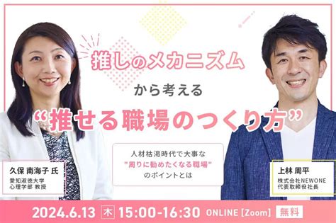 推しのメカニズムから考える「推せる職場」のつくり方～人材枯渇時代で大事な”周りに勧めたくなる職場”のポイントとは～ セミナー 株式会社