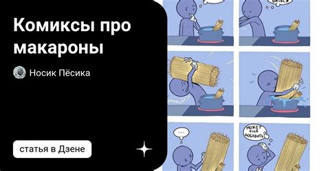 Комиксы про макароны Носик Пёсика Дзен