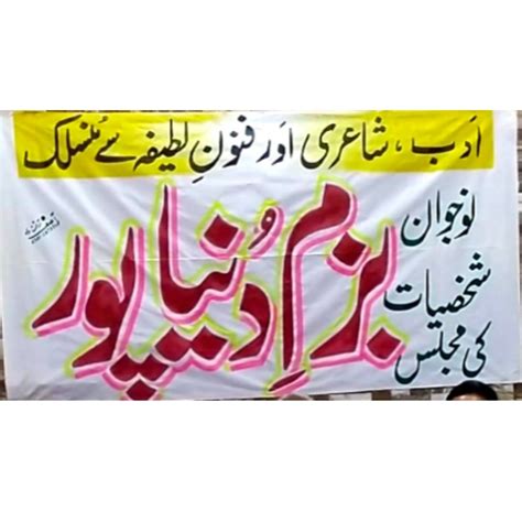 بزم دنیاپور