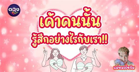 เค้าคนนั้น รู้สึกอย่างไรกับเรา โดย แม่หมอโซบีม ดวง Live