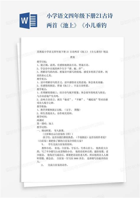 小学语文四年级下册21古诗两首《池上》《小儿垂钓 Word模板下载编号lgjkwzdp熊猫办公