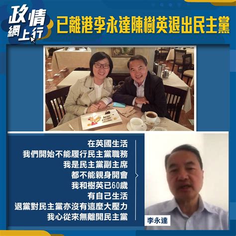 政情網上行 【免成負累】 早前已離港抵英的 民主黨 創黨成員 李永達 和妻子 陳樹英 退黨