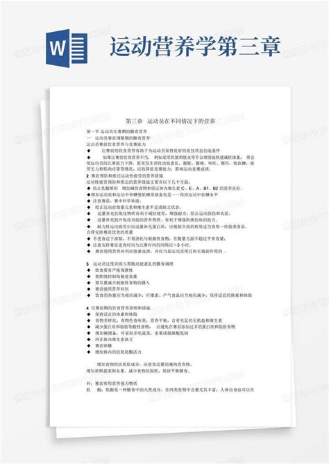 运动营养学第三章word模板下载编号lpkwxgja熊猫办公