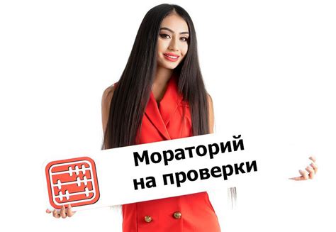 Завершение моратория на проверки It компаний в России время контроля