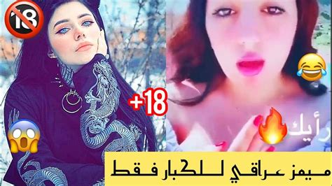 ميمز عراقي مقاطع تحشيش ميمز للكبار فقط🔞😂 اشتركبالقناة Youtube