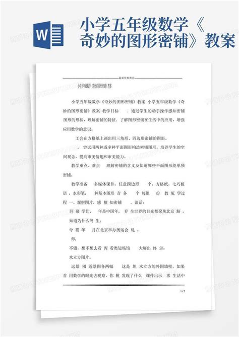 小学五年级数学奇妙的图形密铺教案Word模板下载 编号qezrwxjb 熊猫办公