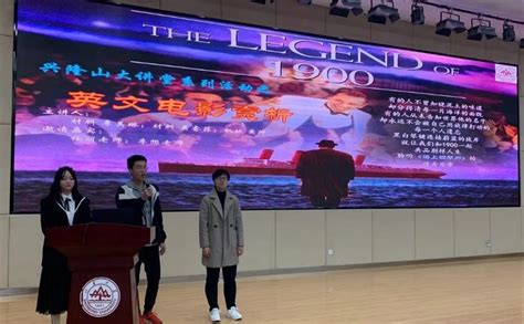 兴隆大讲堂系列活动之英文电影赏析活动顺利举办 山东大学外国语学院