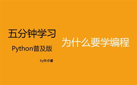 5分钟学python为什么要学编程带字幕哔哩哔哩bilibili