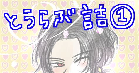 刀剣乱夢 とうらぶ詰① くろのイラスト Pixiv