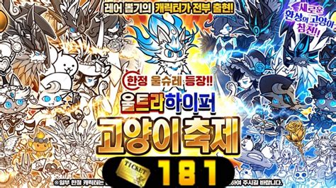 울하고축 182뽑 [냥코대전쟁] Youtube