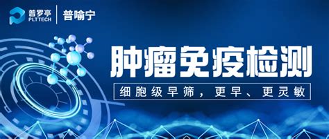 众多早筛技术如何选择，听听肿瘤免疫专家怎么说 普罗亭免疫检测产品官网
