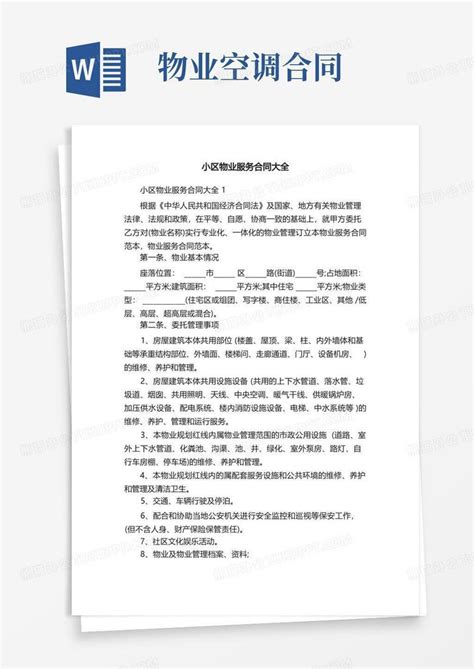 小区物业服务合同大全word模板下载熊猫办公
