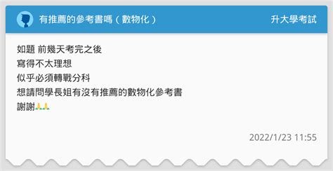 有推薦的參考書嗎（數物化） 升大學考試板 Dcard