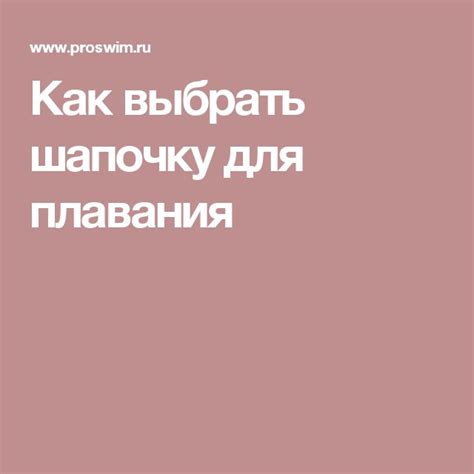 Как выбрать шапочку для плавания