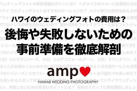 ハワイのウェディングフォトの費用は？後悔や失敗しないための事前準備を徹底解剖 ハワイ ウェディングフォト ハワイ結婚写真はアンプハワイ