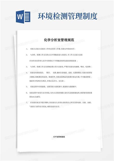 环境监测实验室规章制度Word模板下载 编号lgpwozdp 熊猫办公