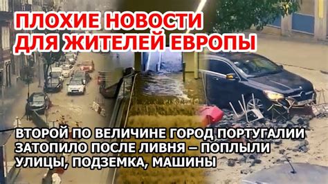 Метро затопило в Португалии после дождя Гроза и наводнение в Порту