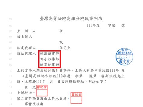 高雄律師推薦張清雄072728828－客戶給付設計費事件二審勝訴案例 高雄律師張清雄律師團隊｜詠智聯合律師事務所