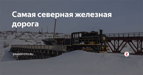 Самая северная железная дорога Zavodfoto Ru Дзен