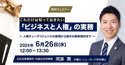 【無料ウェビナー】これだけは知っておきたい「ビジネスと人権」の実務 ～人権デューデリジェンスの基礎から海外の最新動向まで