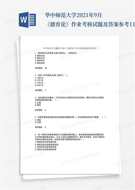 华中师范大学2021年9月德育论作业考核试题及答案参考11Word模板下载 编号qbjzoann 熊猫办公