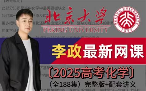 2025高考李政化学【一轮复习vip付费课程大合集】全网最新最全 李政高中化学课 高考一轮复习 学渣逆袭笔记 学霸速成秘籍 高一化学 高二化学