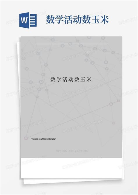 数学活动数玉米 Word模板下载 编号qozgapve 熊猫办公